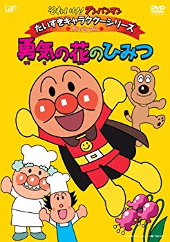 未使用、未開封品ですが弊社で一般の方から買取しました中古品です。一点物で売り切れ終了です。それいけ!アンパンマン だいすきキャラクターシリーズ/アンパンマン 勇気の花のひみつ [DVD]【メーカー名】バップ【メーカー型番】【ブランド名】バッ...