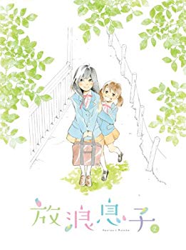 放浪息子 2 [DVD]【メーカー名】アニプレックス【メーカー型番】【ブランド名】アニプレックス【商品説明】放浪息子 2 [DVD]この度はご来店誠に有難うございます！当店では初期不良に限り、商品到着から7日間は返品を受付けております。ご注...