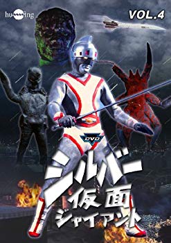 シルバー仮面 Vol.4 [DVD]【メーカー名】ビクターエンタテインメント【メーカー型番】【ブランド名】ハミング【商品説明】シルバー仮面 Vol.4 [DVD]この度はご来店誠に有難うございます！当店では初期不良に限り、商品到着から7日間...