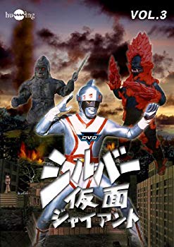 シルバー仮面 Vol.3 [DVD]【メーカー名】ビクターエンタテインメント【メーカー型番】【ブランド名】ハミング【商品説明】シルバー仮面 Vol.3 [DVD]この度はご来店誠に有難うございます！当店では初期不良に限り、商品到着から7日間...