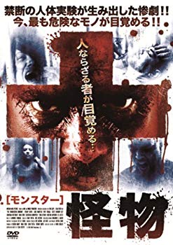 怪物　モンスター [DVD]【メーカー名】トランスワールドアソシエイツ【メーカー型番】【ブランド名】トランスワールドアソシエイツ【商品説明】怪物　モンスター [DVD]この度はご来店誠に有難うございます！当店では初期不良に限り、商品到着から...