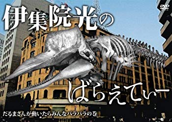 伊集院光のばらえてぃー だるまさんが動いたらみんなバラバラの巻 [DVD]【メーカー名】ポニーキャニオン【メーカー型番】【ブランド名】ポニーキャニオン【商品説明】伊集院光のばらえてぃー だるまさんが動いたらみんなバラバラの巻 [DVD]この...
