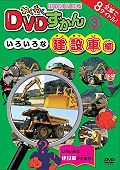 わくわくDVDずかん(3)いろいろな建設車編【メーカー名】ビデオメーカー【メーカー型番】【ブランド名】ビデオメーカー【商品説明】わくわくDVDずかん(3)いろいろな建設車編この度はご来店誠に有難うございます！当店では初期不良に限り、商品到着...