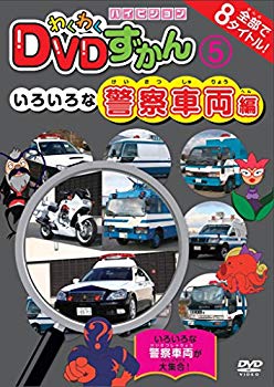わくわくDVDずかん(5)いろいろな警察車両編【メーカー名】ビデオメーカー【メーカー型番】【ブランド名】ビデオメーカー【商品説明】わくわくDVDずかん(5)いろいろな警察車両編この度はご来店誠に有難うございます！当店では初期不良に限り、商品...