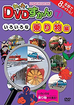 わくわくDVDずかん(7)いろいろな乗り物編【メーカー名】ビデオメーカー【メーカー型番】【ブランド名】ビデオメーカー【商品説明】わくわくDVDずかん(7)いろいろな乗り物編この度はご来店誠に有難うございます！当店では初期不良に限り、商品到着...