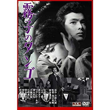 霧子のタンゴ NYK-819-ON [DVD]【メーカー名】日活 オフィスワイケー【メーカー型番】【ブランド名】オフィス Yk【商品説明】霧子のタンゴ NYK-819-ON [DVD]この度はご来店誠に有難うございます！当店では初期不良に限...
