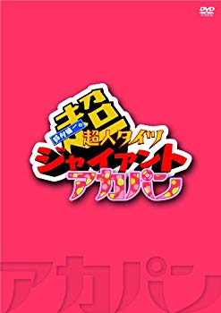 DVD 鈴村健一の超・超人タイツ ジャイアント ~アカパン~【メーカー名】フロンティアワークス【メーカー型番】【ブランド名】【商品説明】DVD 鈴村健一の超・超人タイツ ジャイアント ~アカパン~この度はご来店誠に有難うございます！当店では...