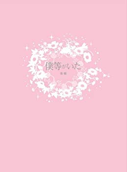 僕等がいた(後篇)スペシャル・エディション(特典DVD付2枚組) [Blu-ray]【メーカー名】東宝【メーカー型番】【ブランド名】東宝【商品説明】僕等がいた(後篇)スペシャル・エディション(特典DVD付2枚組) [Blu-ray]この度は...