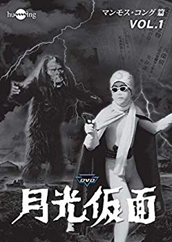 月光仮面 第3部 マンモス・コング篇 VOL.1 [DVD]【メーカー名】ビクターエンタテインメント【メーカー型番】【ブランド名】ハミング【商品説明】月光仮面 第3部 マンモス・コング篇 VOL.1 [DVD]この度はご来店誠に有難うござい...