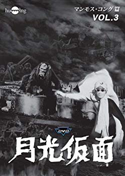 月光仮面 第3部 マンモス・コング篇 VOL.3 [DVD]【メーカー名】ビクターエンタテインメント【メーカー型番】【ブランド名】ハミング【商品説明】月光仮面 第3部 マンモス・コング篇 VOL.3 [DVD]この度はご来店誠に有難うござい...