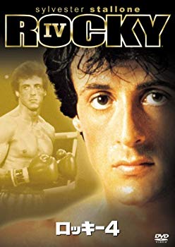 ロッキー4 [DVD]【メーカー名】20世紀フォックス・ホーム・エンターテイメント・ジャパン【メーカー型番】【ブランド名】20th Century Fox Jp【商品説明】ロッキー4 [DVD]この度はご来店誠に有難うございます！当店では初...