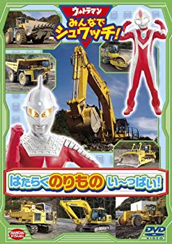 ウルトラマン みんなでシュワッチ! はたらくのりものい~っぱい! [DVD]【メーカー名】バンダイビジュアル【メーカー型番】【ブランド名】バンダイビジュアル【商品説明】ウルトラマン みんなでシュワッチ! はたらくのりものい~っぱい! [DV...
