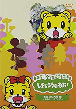 しまじろうおはなし大特集!~みんな いきている~ [DVD]【メーカー名】Sony Music Direct【メーカー型番】【ブランド名】ソニーミュージックエンタテインメント【商品説明】しまじろうおはなし大特集!~みんな いきている~ [D...