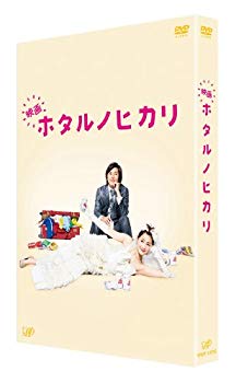 映画 ホタルノヒカリ 豪華版 [DVD]【メーカー名】バップ【メーカー型番】【ブランド名】バップ【商品説明】映画 ホタルノヒカリ 豪華版 [DVD]この度はご来店誠に有難うございます！当店では初期不良に限り、商品到着から7日間は返品を受付け...