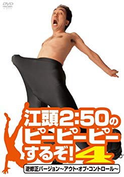 江頭2:50のピーピーピーするぞ! 4 逆修正バージョン~アウト・オブ・コントロール~ [DVD]【メーカー名】アミューズソフトエンタテインメント【メーカー型番】【ブランド名】オデッサ エンタテインメント【商品説明】江頭2:50のピーピーピ...