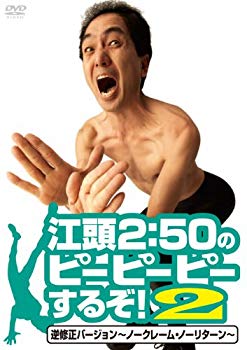 江頭2:50のピーピーピーするぞ! 2 逆修正バージョン~ノークレーム・ノーリターン~ [DVD]【メーカー名】アミューズソフトエンタテインメント【メーカー型番】【ブランド名】オデッサ エンタテインメント【商品説明】江頭2:50のピーピーピ...