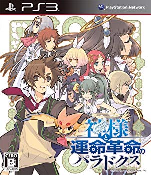 【状態　非常に良い】(中古品)神様と運命革命のパラドクス (通常版) - PS3【メーカー名】日本一ソフトウェア【メーカー型番】【ブランド名】日本一ソフトウェア【商品説明】神様と運命革命のパラドクス (通常版) - PS3当店では初期不良に...