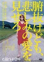 (中古品)腑抜けども、悲しみの愛を見せろ｜中古DVD [レンタル落ち] [DVD]【メーカー名】【メーカー型番】【ブランド名】【商品説明】腑抜けども、悲しみの愛を見せろ｜中古DVD [レンタル落ち] [DVD]当店では初期不良に限り、商品到...