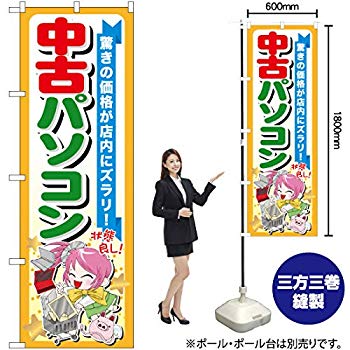 未使用、未開封品ですが弊社で一般の方から買取しました中古品です。一点物で売り切れ終了です。(中古品)【受注生産品】GNB122 中古パソコンのぼり [オフィス用品] [オフィス用品] [オフィス用品]【メーカー名】のぼり屋工房【メーカー型番...
