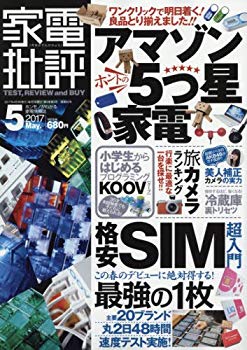 (中古品)家電批評 2017年 05月号 [雑誌]【メーカー名】晋遊舎【メーカー型番】【ブランド名】【商品説明】家電批評 2017年 05月号 [雑誌]当店では初期不良に限り、商品到着から7日間は返品を受付けております。お客様都合での返品は...