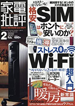 (中古品)家電批評 2017年 02 月号 [雑誌]【メーカー名】晋遊舎【メーカー型番】【ブランド名】【商品説明】家電批評 2017年 02 月号 [雑誌]当店では初期不良に限り、商品到着から7日間は返品を受付けております。お客様都合での返...