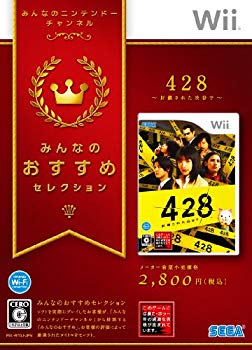 (中古品)みんなのおすすめセレクション 428 ~封鎖された渋谷で~ - Wii【メーカー名】セガ【メーカー型番】【ブランド名】セガゲームス【商品説明】みんなのおすすめセレクション 428 ~封鎖された渋谷で~ - Wii当店では初期不良に...