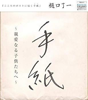 未使用、未開封品ですが弊社で一般の方から買取しました中古品です。一点物で売り切れ終了です。(中古品)手紙　〜親愛なる子供たちへ〜【メーカー名】テイチクエンタテインメント【メーカー型番】【ブランド名】タクミノート【商品説明】手紙　〜親愛なる子...
