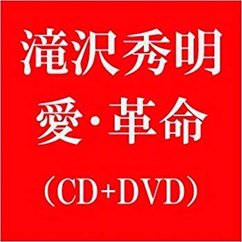 (中古品)愛・革命(DVD付 A)【メーカー名】エイベックス・エンタテインメント【メーカー型番】【ブランド名】エイベックストラックス【商品説明】愛・革命(DVD付 A)当店では初期不良に限り、商品到着から7日間は返品を受付けております。お客...