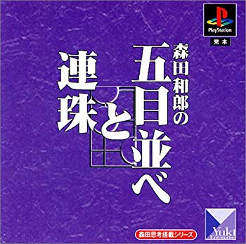 (中古品)森田思考搭載シリーズ 森田和郎の五目並べと連珠【メーカー名】悠紀エンタープライズ【メーカー型番】【ブランド名】悠紀エンタープライズ【商品説明】森田思考搭載シリーズ 森田和郎の五目並べと連珠シュリンク皺少しあり（当店画像参照）当店で...