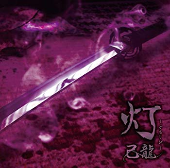 (中古品)灯 【通常盤】TYPE:C【メーカー名】B.P.RECORDS【メーカー型番】【ブランド名】B.p.records【商品説明】灯 【通常盤】TYPE:C当店では初期不良に限り、商品到着から7日間は返品を受付けております。お客様都合...