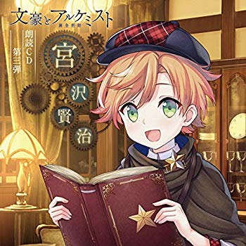 未使用、未開封品ですが弊社で一般の方から買取しました中古品です。一点物で売り切れ終了です。(中古品)文豪とアルケミスト 朗読CD第3弾「宮沢賢治」【メーカー名】フロンティアワークス【メーカー型番】【ブランド名】【商品説明】文豪とアルケミスト...