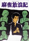 (中古品)麻雀放浪記 [DVD]【メーカー名】パイオニアLDC【メーカー型番】【ブランド名】Used Item【商品説明】麻雀放浪記 [DVD]当店では初期不良に限り、商品到着から7日間は返品を受付けております。お客様都合での返品はお受けし...
