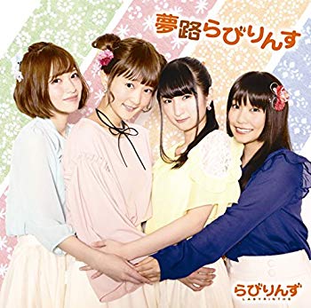 (中古品)夢路らびりんす [初回限定盤CD+DVD] TVアニメ「うらら迷路帖」OPテーマ【メーカー名】NBCユニバーサル・エンターテイメントジャパン【メーカー型番】【ブランド名】【商品説明】夢路らびりんす [初回限定盤CD+DVD] TV...