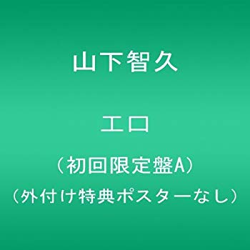 (中古品)エロ(初回限定盤A)(外付け特典ポスターなし)【メーカー名】ワーナーミュージック・ジャパン【メーカー型番】【ブランド名】ワーナーミュージックジャパン【商品説明】エロ(初回限定盤A)(外付け特典ポスターなし)当店では初期不良に限り、...