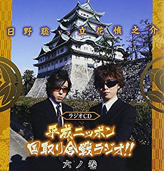 (中古品)平成ニッポン・国取り合戦ラジオ!!六ノ巻(豪華盤)(DVD付)【メーカー名】マリン・エンタテインメント【メーカー型番】【ブランド名】【商品説明】平成ニッポン・国取り合戦ラジオ!!六ノ巻(豪華盤)(DVD付)当店では初期不良に限り、...