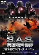 (中古品)S.A.S.英国特殊部隊 アルティメット・フォース -デッド・リミット- [DVD]【メーカー名】彩プロ【メーカー型番】【ブランド名】ポニーキャニオン【商品説明】S.A.S.英国特殊部隊 アルティメット・フォース -デッド・リミッ...