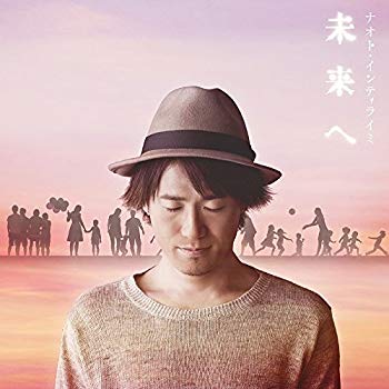 (中古品)未来へ(初回限定盤)(DVD付)【メーカー名】Universal Music =music=【メーカー型番】【ブランド名】ユニバーサル【商品説明】未来へ(初回限定盤)(DVD付)当店では初期不良に限り、商品到着から7日間は返品を受...