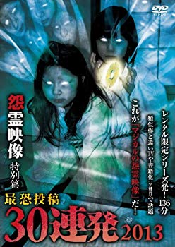 (中古品)マジカルの 怨霊映像 特別篇 最恐投稿30連発 2013 [DVD]【メーカー名】マジカル【メーカー型番】【ブランド名】マジカル【商品説明】マジカルの 怨霊映像 特別篇 最恐投稿30連発 2013 [DVD]当店では初期不良に限り...