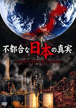 (中古品)不都合な日本の真実 [DVD]【メーカー名】エースデュースエンタテインメント【メーカー型番】【ブランド名】エースデュースエンタテインメント【商品説明】不都合な日本の真実 [DVD]当店では初期不良に限り、商品到着から7日間は返品を...