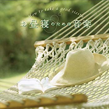 (中古品)お昼寝のための音楽【メーカー名】デラ【メーカー型番】【ブランド名】Della【商品説明】お昼寝のための音楽収録時間：55分、作曲・サウンドプロデュース：広橋真紀子当店では初期不良に限り、商品到着から7日間は返品を受付けております。...