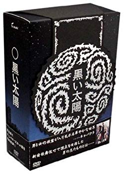 (中古品)黒い太陽DVD-BOXディレクターズカット版【メーカー名】ポニーキャニオン【メーカー型番】【ブランド名】ポニーキャニオン【商品説明】黒い太陽DVD-BOXディレクターズカット版当店では初期不良に限り、商品到着から7日間は返品を受付...