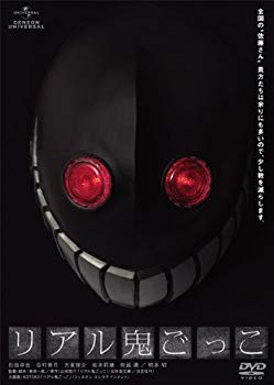 未使用、未開封品ですが弊社で一般の方から買取しました中古品です。一点物で売り切れ終了です。(中古品)リアル鬼ごっこ 【『リアル鬼ごっこ2』公開記念版】 [DVD]【メーカー名】ジェネオン・ユニバーサル【メーカー型番】【ブランド名】【商品説明...