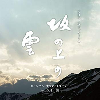 (中古品)NHKスペシャルドラマ「坂の上の雲」オリジナル・サウンドトラック 2【メーカー名】EMIミュージックジャパン【メーカー型番】【ブランド名】ユニバーサル ミュージック (e)【商品説明】NHKスペシャルドラマ「坂の上の雲」オリジナル...