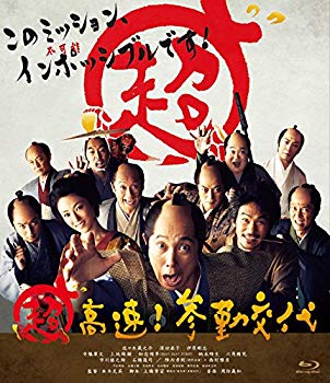(中古品)超高速! 参勤交代 Blu-ray【メーカー名】松竹【メーカー型番】【ブランド名】松竹ホームビデオ【商品説明】超高速! 参勤交代 Blu-ray当店では初期不良に限り、商品到着から7日間は返品を受付けております。お客様都合での返品...