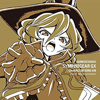 【状態　非常に良い】(中古品)戦姫絶唱シンフォギアGXキャラクターソング8【メーカー名】キングレコード【メーカー型番】【ブランド名】キングレコード【商品説明】戦姫絶唱シンフォギアGXキャラクターソング8当店では初期不良に限り、商品到着から7...