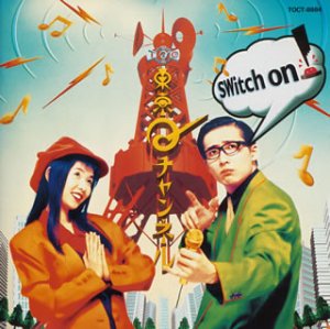 (中古品)Switch on!【メーカー名】EMIミュージック・ジャパン【メーカー型番】【ブランド名】【商品説明】Switch on!当店では初期不良に限り、商品到着から7日間は返品を受付けております。お客様都合での返品はお受けしておりませ...