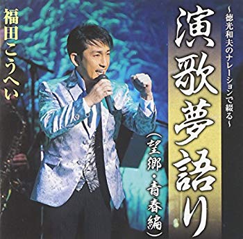 (中古品)~徳光和夫のナレーションで綴る~演歌夢語り(望郷・青春編)【メーカー名】キングレコード【メーカー型番】【ブランド名】キングレコード【商品説明】~徳光和夫のナレーションで綴る~演歌夢語り(望郷・青春編)当店では初期不良に限り、商品到...