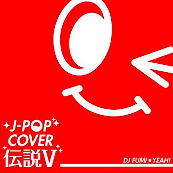 (中古品)J-POP COVER伝説V Mixed by DJ FUMI★YEAH!【メーカー名】FARM RECORDS【メーカー型番】【ブランド名】Farm Records【商品説明】J-POP COVER伝説V Mixed by DJ...