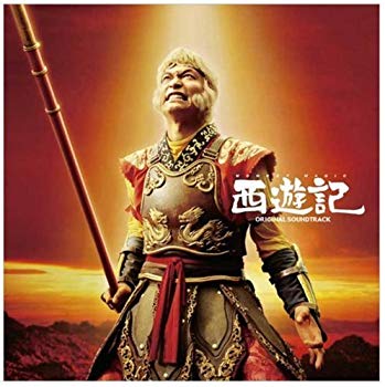 (中古品)映画「西遊記」ORIGINAL SOUNDTRACK【メーカー名】rhythm zone【メーカー型番】【ブランド名】Rhythm Zone【商品説明】映画「西遊記」ORIGINAL SOUNDTRACK当店では初期不良に限り、商...