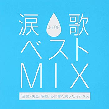 (中古品)涙歌 ベスト MIX-恋愛・失恋・感動」心に響く涙うたミックス-【メーカー名】GALAXY MUSIC【メーカー型番】【ブランド名】Galaxy Music【商品説明】涙歌 ベスト MIX-恋愛・失恋・感動」心に響く涙うたミックス...
